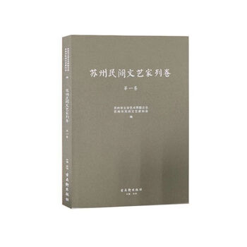 苏州民间文艺家列卷(第1卷)