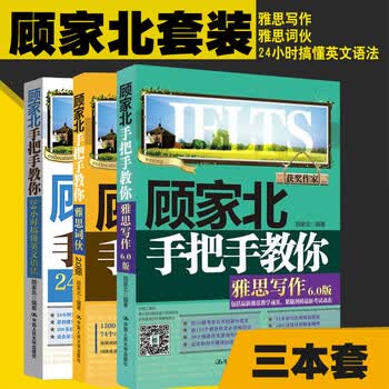 官方正版 人大顾家北手把手教你雅思写作+雅思词伙+24小时搞懂英文语法三本套 雅思写作词汇英语语法