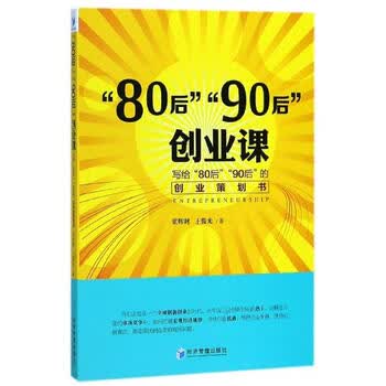 80后90后创业课(写给80后90后的创业策划书)