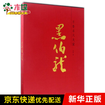 黑伯龙(精)/齐鲁画风大家