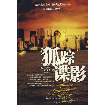 狐踪谍影 王建幸