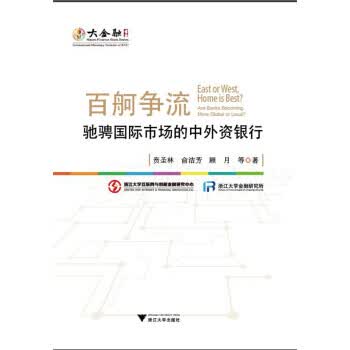   百舸争流—驰骋国际市场的中外资银行 贲圣林 浙江大学出版社 9787308179577