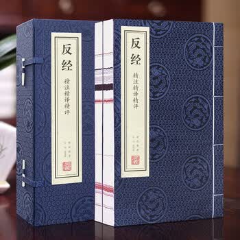 【善品堂藏书】素书原版线装宣纸素书全套精注精译精评一函二册黄石公素书全解正版宣纸线装书国学经典古籍经典正版书 反经