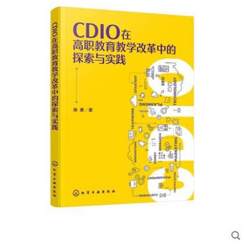 CDIO在高职教育教学改革中的探索与实践 高职院校教师读物