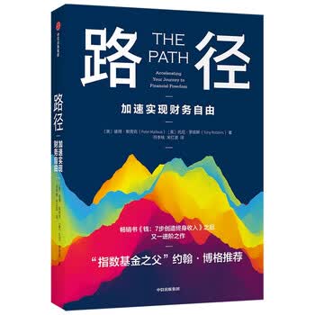 路径 加速实现财务自由 托尼·罗宾斯 继《钱：7步创造终身收入》之后有一进阶之作 约翰·伯格推荐