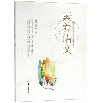 素养语文（全新版）/全国高等职业教育“十三五”创新型规划教材