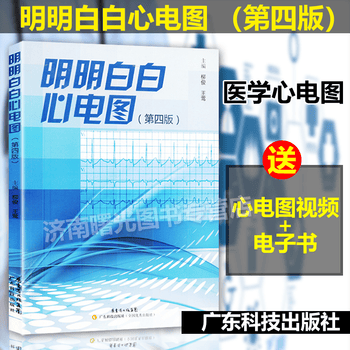 明明白白心电图第四版 柳俊 王莺著 医药卫生影像科技 医学院校学生教科书西医临床参考书 广东科