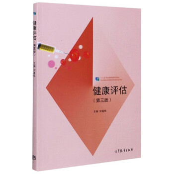健康评估（第3版）