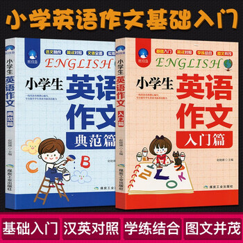 小学生英语作文入门篇+典范篇全套2本 英文写作指导中英对照译文示范大全3-6年级人教版通用