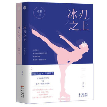 冰刃之上 何堪 花城出版社 小说