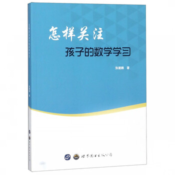 怎样关注孩子的数学学习