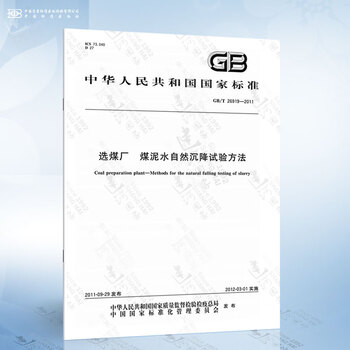 GB/T 26919-2011 选煤厂 煤泥水自然沉降试验方法