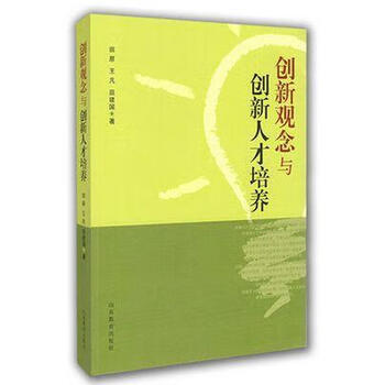 创新观念与创新人才培养 田原 社会科学 9787532889174