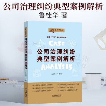 2021新书 公司治理纠纷典型案例解析 鲁桂华 著 法制出版社 “八五”普法用书 法官说法（第二辑