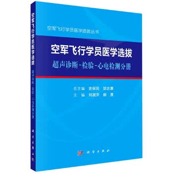 空军飞行学员医学选拔(超声诊断-检验-心电检测分册)(精)/空军飞行学员医学选拔丛书