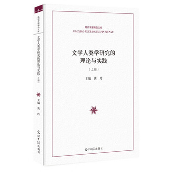 文学人类学研究的理论与实践