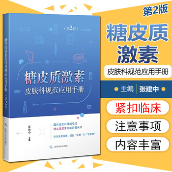 正版 糖皮质激素皮肤科规范应用手册（第2版）9787547854204上海科学技术出版社