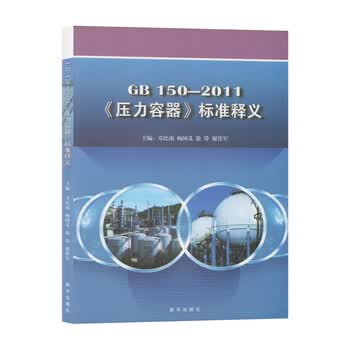GB150-2011《压力容器》标注释义