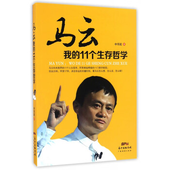 马云(我的11个生存哲学)