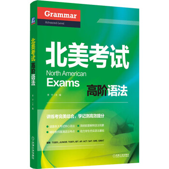 北美考试高阶语法 李宁 编 书籍