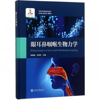 眼耳鼻咽喉生物力学(精)/生物力学研究前沿系列