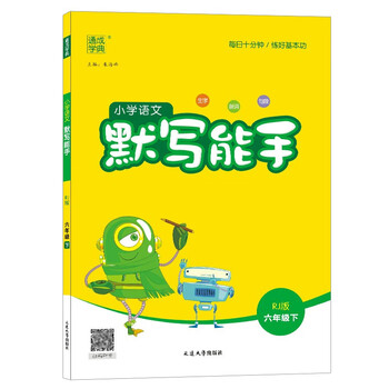 22春小学语文默写能手 6年级下(人教)