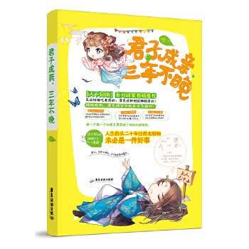 君子成亲，三年不晚淡樱 广东旅游出版社 9787557007621