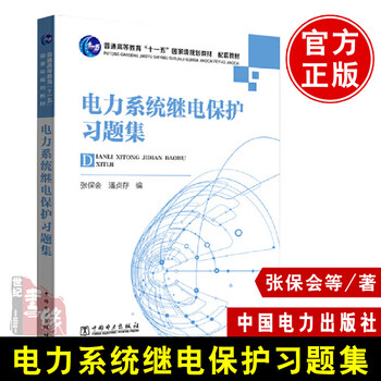 正版书籍 电力系统继电保护习题集 张保会潘贞存大学本科研究生教材普通高等教育十一五国家规划教材配套教材发电机中国电力出版社