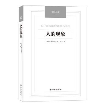 人的现象 (法)德日进,范一