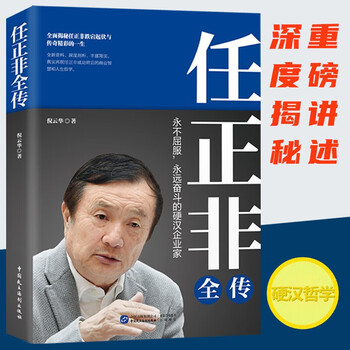 新版任正非全传 全新重磅传记 深度剖析 全面讲述 真实再现任正非跌宕起伏的传奇一生 