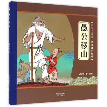愚公移山(精)/大师中国绘民间故事系列