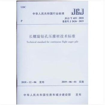 现货JGJ/T 419-2018 长螺旋钻孔压灌桩技术标准