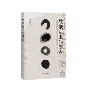 【正版书籍】故纸边上的圈点 伍立杨 著