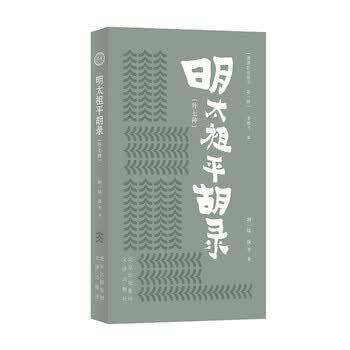 明清野史丛书（ 第一辑）明太祖平胡录（外七种）