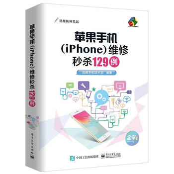 苹果手机（iPhone）维修秒129例 迅维手机技术组