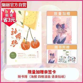 【赠海报+四格漫画+贴纸】甜樱桃 柚今著 花火青春校园暖萌甜宠文慵 懒大少爷x人间小甜甜