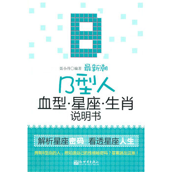 新潮B型人血型 星座 生肖说明书,聂小丹著,新世界出版社,9787510409622【】