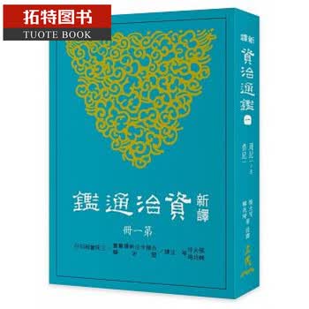 新译资治通鉴(一)：周纪一～五、秦纪一 台版书籍