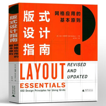 全新塑封版【当天发】【官方原版全新塑封当天发货】版式设计指南: 网格应用的基本原则设计原理排版设计艺术设计平面设计排版网格应用基础实操案例详解书