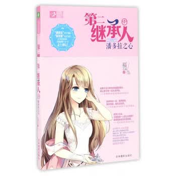 第二继承人(中潘多拉之心)/恋之水晶系列