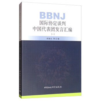 BBNJ国际协定谈判中国代表团发言汇编