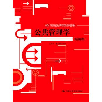 【新华图书籍 正版速发】公共管理学（精编版）21世纪公共管理系列教材 王乐夫,蔡立辉 中国人民大学出版