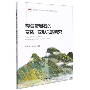 [正版图书]构造带岩石的变质-变形关系研究