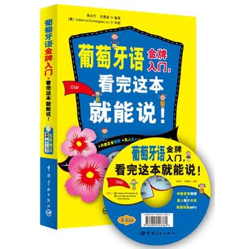 【新华图书籍 正版速发】葡萄牙语金牌入门，看完这本就能说！ 徐亦行,古雯鋆　编著 中国宇航出版社