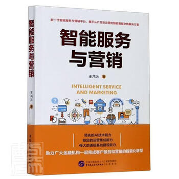 智能服务与营销王鸿冰中国民主法制出版社有限公司9787516222584 管理书籍