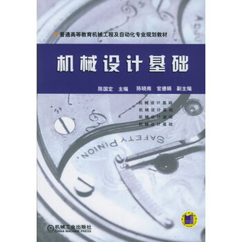 机械设计基础 陈国定 主编【正版图书】