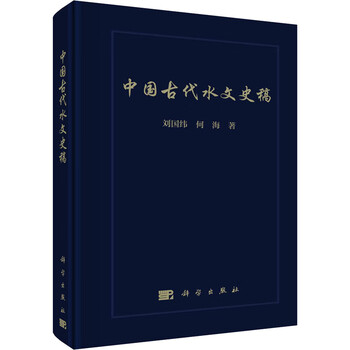 中国古代水文史稿 图书