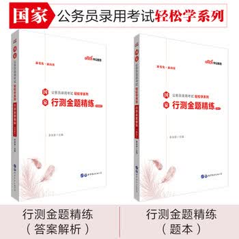 中公教育2021国家公务员录用考试轻松学系列：行测金题精练