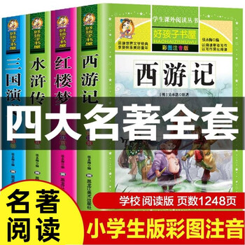 四大名著全套小学生彩图注音版 少儿西游记三国演义红楼梦水浒传儿童版6-12周岁一二三四五六年级学生课外读物儿童文学