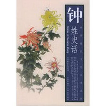 钟姓史话【正版图书】